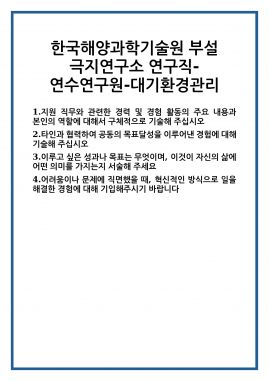 [자기소개서 합격자료] 한국해양과학기술원 부설 극지연구소 연구직-연수연구원-대기환경관리 합격 자기소개서 자소서 예문 기출 문항 최종 준비 자료-1페이지