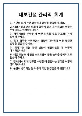[면접 합격자료] 대보건설 관리직_회계 면접 질문 및 답변 합격 예문 기출 문항 최종 준비 자료-1페이지