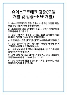 [면접 합격자료] 슈어소프트테크 검증(모델 개발 및 검증~SW개발) 면접 질문 답변 합격 예문 기출 문항 최종 준비 자료-1페이지