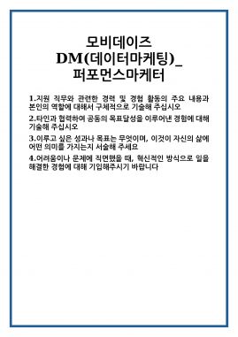 [자기소개서 합격자료] 모비데이즈 DM(데이터마케팅)_퍼포먼스마케터 합격 자기소개서 자소서 예문 기출 문항 최종 준비 자료-1페이지