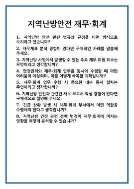 [면접 합격자료] 지역난방안전 재무·회계 면접 질문 및 답변 합격 예문 기출 문항 최종 준비 자료-1페이지