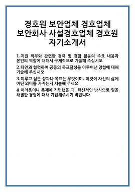 [자기소개서 합격자료] 경호원 보안업체 경호업체 보안회사 사설경호업체 자기소개서 합격 자소서 예문 기출 문항 최종 준비 자료-1페이지
