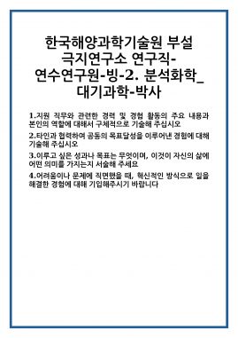 [자기소개서 합격자료] 한국해양과학기술원 부설 극지연구소 연구직-연수연구원-빙-2. 분석화학_대기과학-박사 합격 자기소개서 자소서 예문 기출 문항 최종 준비 자료-1페이지