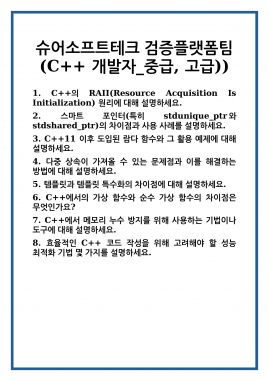 [면접 합격자료] 슈어소프트테크 검증플랫폼팀(C++ 개발자_중급, 고급)) 면접 질문 및 답변 합격 예문 기출 문항 최종 준비 자료-1페이지