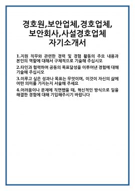 [자기소개서 합격자료] 경호원,보안업체,경호업체,보안회사,사설경호업체 자기소개서 합격 자소서 예문 기출 문항 최종 준비 자료-1페이지