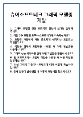 [면접 합격자료] 슈어소프트테크 그래픽 모델링 개발 면접 질문 및 답변 합격 예문 기출 문항 최종 준비 자료-1페이지