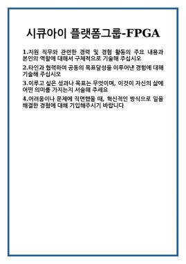 [자기소개서 합격자료] 시큐아이 플랫폼그룹-FPGA 합격 자기소개서 자소서 예문 기출 문항 최종 준비 자료-1페이지