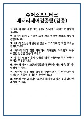 [면접 합격자료] 슈어소프트테크 배터리제어검증팀(검증) 면접 질문 및 답변 합격 예문 기출 문항 최종 준비 자료-1페이지