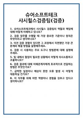 [면접 합격자료] 슈어소프트테크 샤시힐스검증팀(검증) 면접 질문 및 답변 합격 예문 기출 문항 최종 준비 자료-1페이지