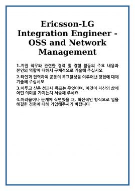 [자기소개서 합격자료] Ericsson-LG Integration Engineer - OSS and Network Management 합격 자기소개서 자소서 예문 기출 문항 최종 준비 자료-1페이지