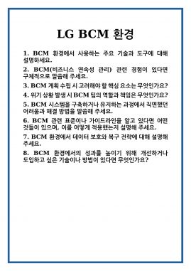 [면접 합격자료] LG BCM 환경 면접 질문 및 답변 합격 예문 기출 문항 최종 준비 자료-1페이지