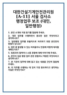 [면접 합격자료] 대한건설기계안전관리원 [A-11] 서울 검사소 행정업무 보조 (대민, 일반행정) 면접 질문 및 답변 합격 예문 기출 문항 최종 준비 자료-1페이지