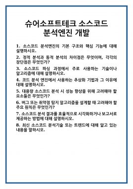 [면접 합격자료] 슈어소프트테크 소스코드 분석엔진 개발_1 면접 질문 및 답변 합격 예문 기출 문항 최종 준비 자료-1페이지