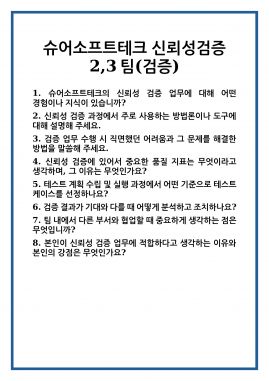 [면접 합격자료] 슈어소프트테크 신뢰성검증2,3팀(검증) 면접 질문 및 답변 합격 예문 기출 문항 최종 준비 자료-1페이지
