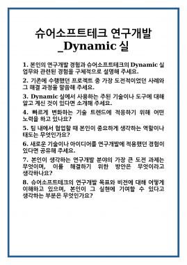 [면접 합격자료] 슈어소프트테크 연구개발_Dynamic실 면접 질문 및 답변 합격 예문 기출 문항 최종 준비 자료-1페이지