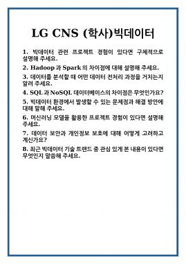 [면접 합격자료] LG CNS (학사)빅데이터 면접 질문 및 답변 합격 예문 기출 문항 최종 준비 자료-1페이지