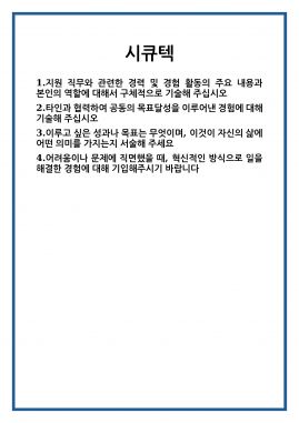 [자기소개서 합격자료] 시큐텍 합격 자기소개서 자소서 예문 기출 문항 최종 준비 자료-1페이지