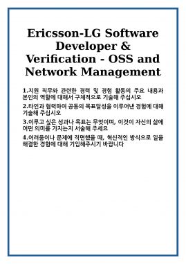 [자기소개서 합격자료] Ericsson-LG Software Developer & Verification - OSS and Network Management 합격 자기소개서 자소서 예문 기출 문항 최종 준비 자료-1페이지