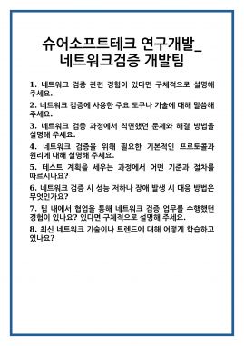 [면접 합격자료] 슈어소프트테크 연구개발_네트워크검증 개발팀 면접 질문 및 답변 합격 예문 기출 문항 최종 준비 자료-1페이지