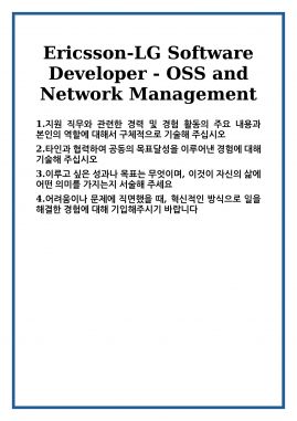 [자기소개서 합격자료] Ericsson-LG Software Developer - OSS and Network Management 합격 자기소개서 자소서 예문 기출 문항 최종 준비 자료-1페이지