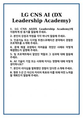 [면접 합격자료] LG CNS AI (DX Leadership Academy) 면접 질문 및 답변 합격 예문 기출 문항 최종 준비 자료-1페이지