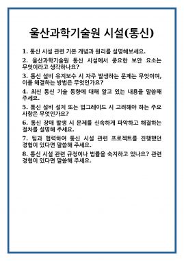[면접 합격자료] 울산과학기술원 시설(통신) 면접 질문 및 답변 합격 예문 기출 문항 최종 준비 자료-1페이지