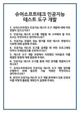 [면접 합격자료] 슈어소프트테크 인공지능 테스트 도구 개발 면접 질문 및 답변 합격 예문 기출 문항 최종 준비 자료-1페이지