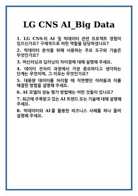 [면접 합격자료] LG CNS AI_Big Data 면접 질문 및 답변 합격 예문 기출 문항 최종 준비 자료-1페이지