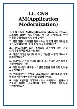 [면접 합격자료] LG CNS AM(Application Modernization) 면접 질문 및 답변 합격 예문 기출 문항 최종 준비 자료-1페이지