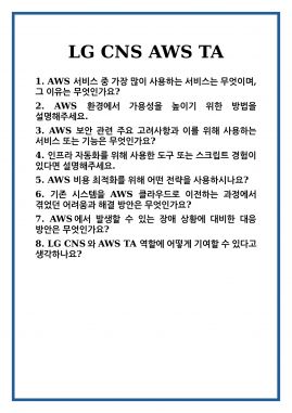 [면접 합격자료] LG CNS AWS TA 면접 질문 및 답변 합격 예문 기출 문항 최종 준비 자료-1페이지