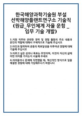 [자기소개서 합격자료] 한국해양과학기술원 부설 선박해양플랜트연구소 기술직(원급_무인체계 자율 운힝 _ 임무 기술 개발) 합격 자기소개서 자소서 예문 기출 문항 최종 준비 자료-1페이지