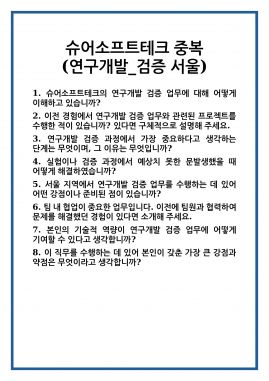 [면접 합격자료] 슈어소프트테크 중복(연구개발_검증 서울) 면접 질문 및 답변 합격 예문 기출 문항 최종 준비 자료-1페이지