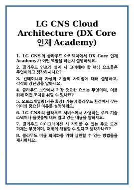 [면접 합격자료] LG CNS Cloud Architecture (DX Core 인재 Academy) 면접 질문 및 답변 합격 예문 기출 문항 최종 준비 자료-1페이지