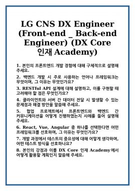 [면접 합격자료] LG CNS DX Engineer (Front-end _ Back-end Engineer) (DX Core 인재 Academy) 면접 질문 및 답변 합격 예문 기출 문항 최종 준비 자료-1페이지