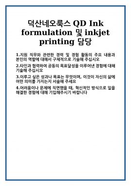 [자기소개서 합격자료] 덕산네오룩스 QD Ink formulation 및 inkjet printing 담당 합격 자기소개서 자소서 예문 기출 문항 최종 준비 자료-1페이지