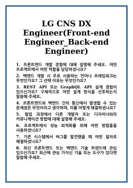 [면접 합격자료] LG CNS DX Engineer(Front-end Engineer_Back-end Engineer) 면접 질문 및 답변 합격 예문 기출 문항 최종 준비 자료-1페이지