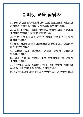 [면접 합격자료] 슈퍼캣 교육 담당자 면접 질문 및 답변 합격 예문 기출 문항 최종 준비 자료-1페이지