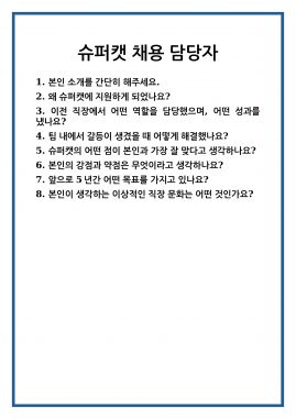 [면접 합격자료] 슈퍼캣 채용 담당자 면접 질문 및 답변 합격 예문 기출 문항 최종 준비 자료-1페이지