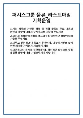 [자기소개서 합격자료] 퍼시스그룹 물류_라스트마일 기획운영 합격 자기소개서 자소서 예문 기출 문항 최종 준비 자료-1페이지