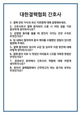 [면접 합격자료] 대한결핵협회 간호사_1 면접 질문 및 답변 합격 예문 기출 문항 최종 준비 자료-1페이지