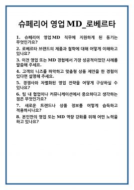 [면접 합격자료] 슈페리어 영업MD_로베르타 면접 질문 및 답변 합격 예문 기출 문항 최종 준비 자료-1페이지