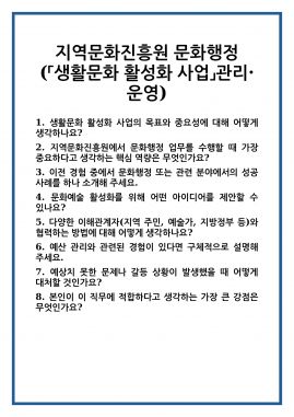 [면접 합격자료] 지역문화진흥원 문화행정(「생활문화 활성화 사업」관리·운영) 면접 질문 및 답변 합격 예문 기출 문항 최종 준비 자료-1페이지