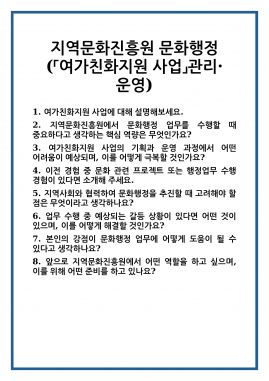 [면접 합격자료] 지역문화진흥원 문화행정(「여가친화지원 사업」관리·운영) 면접 질문 및 답변 합격 예문 기출 문항 최종 준비 자료-1페이지