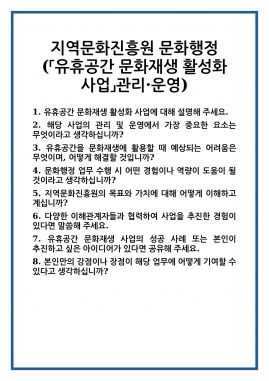 [면접 합격자료] 지역문화진흥원 문화행정(「유휴공간 문화재생 활성화 사업」관리·운영) 면접 질문 및 답변 합격 예문 기출 문항 최종 준비 자료-1페이지