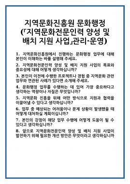 [면접 합격자료] 지역문화진흥원 문화행정(「지역문화전문인력 양성 및 배치 지원 사업」관리·운영) 면접 질문 답변 합격 예문 기출 문항 최종 준비 자료-1페이지