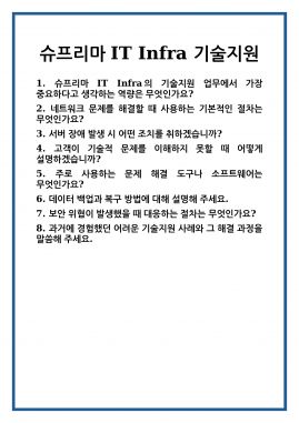 [면접 합격자료] 슈프리마 IT Infra 기술지원 면접 질문 및 답변 합격 예문 기출 문항 최종 준비 자료-1페이지