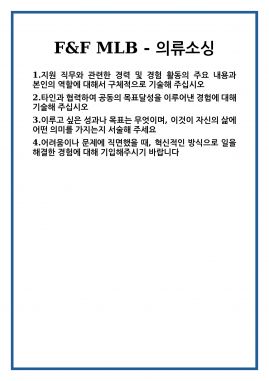 [자기소개서 합격자료] F&F MLB - 의류소싱 합격 자기소개서 자소서 예문 기출 문항 최종 준비 자료-1페이지
