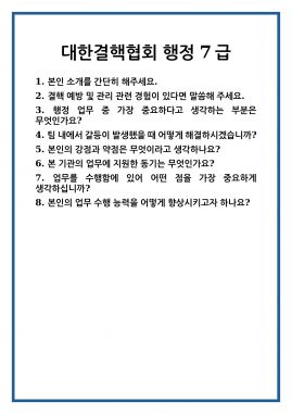 [면접 합격자료] 대한결핵협회 행정 7급 면접 질문 및 답변 합격 예문 기출 문항 최종 준비 자료-1페이지