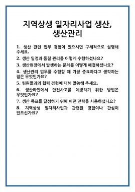 [면접 합격자료] 지역상생 일자리사업 생산, 생산관리 면접 질문 및 답변 합격 예문 기출 문항 최종 준비 자료-1페이지