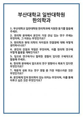 [면접 합격자료] 부산대학교 일반대학원 한의학과 면접 질문 및 답변 합격 예문 기출 문항 최종 준비 자료-1페이지